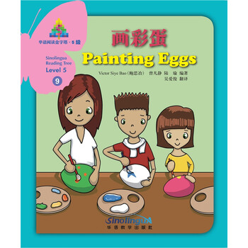 华语阅读金字塔·5级·9.画彩蛋