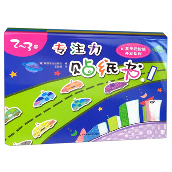 专注力贴纸书（套装共3册）