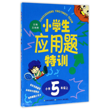 小学生应用题特训：小学（五年级上）
