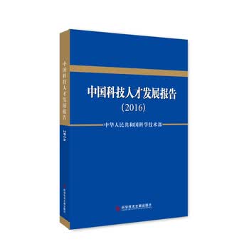 中国科技人才发展报告 20169787518924523科学技术文献