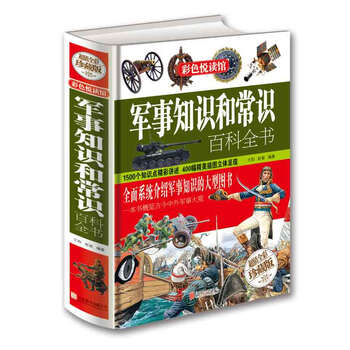 彩色悦读馆：军事知识和常识百科全书【值全彩珍藏版】  正版保证