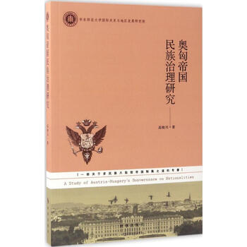 奥匈帝国民族治理研究