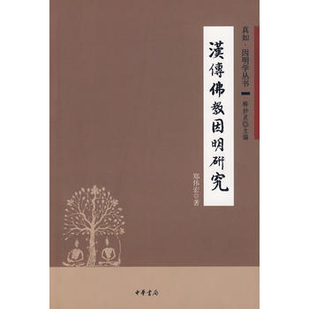 汉传佛教因明研究真如 因明学丛书