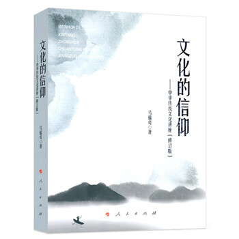 文化的信仰——中华传统文化讲座（修订版）