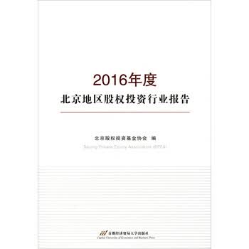 2016年度北京地区股权投资行业报告