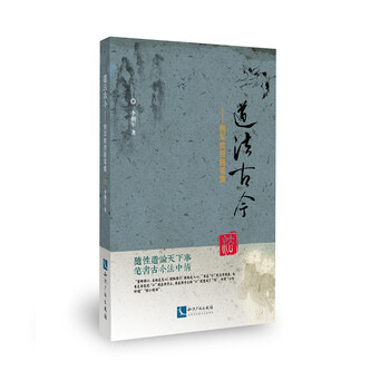 道法古今——拥军教授随笔集