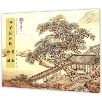 芥子园画传(名家画谱)/中国经典书画丛书