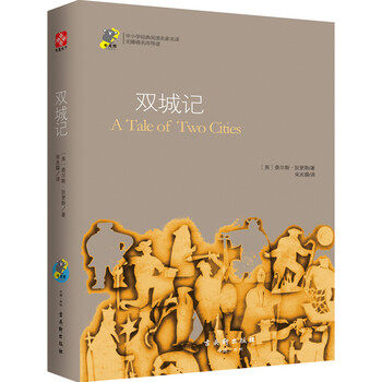 双城记 经典名著 语文 书目 青少版