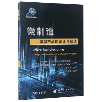 微制造：微型产品的设计与制造