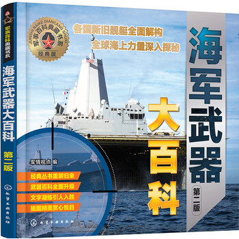 军事百科典藏书系--海军武器大百科（第二版）（全彩图鉴 展示航母、巡洋舰、潜艇等海军武器风貌）
