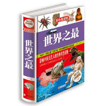 彩色悦读馆：世界之1
