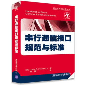 串行通信接口规范与标准（嵌入式系统经典丛书）