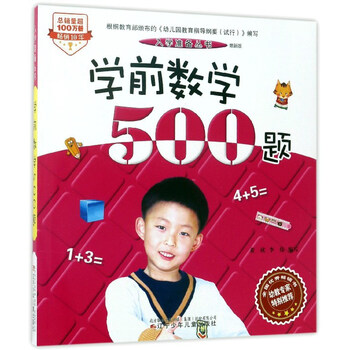 入学准备丛书：学前数学500题（最新版）