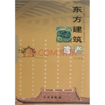 东方建筑遗产.2009卷【平】