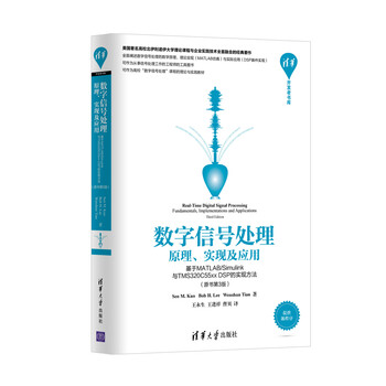 清华开发者书库 数字信号处理：原理、实现及应用（基于MATLAB/Simulink与TMS320C55xx DSP的实现