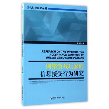 网络游戏玩家的信息接受行为研究9787509650219