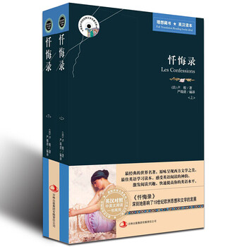 忏悔录上下册 中英文对照阅读 卢梭著 英语大书虫世界文学名著文库理想藏书 英汉双语读物 正版