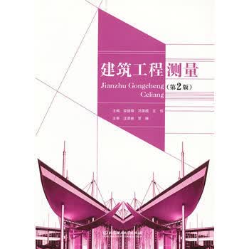 建筑工程测量(第2版) 97875640737329787564073732