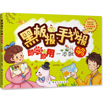 [正版图书]黑板报手抄报即学即用一本就够