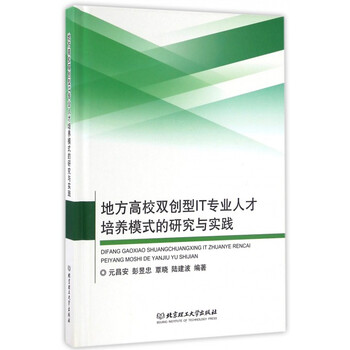 地方高校双创型IT专业人才培养模式的研究与实践(精)