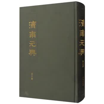 济南元典（第5册）
