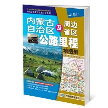 15年内蒙古自治区及周边省区公路里程地图册(内蒙古黑吉辽冀晋陕