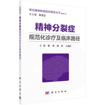 精神分裂症规范化诊疗及临床路径