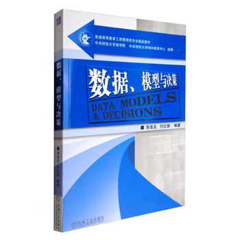 数据、模型与决策/普通高等教育工商管理类专业精品教材