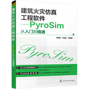 建筑火灾仿真工程软件:PyroSim从入门到精通【已选择系列为准】