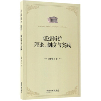 证据辩护理论制度与实践