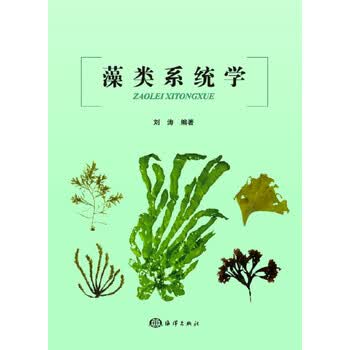 藻类系统学
