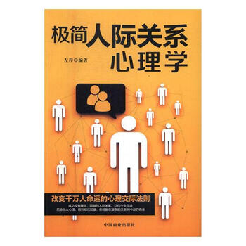极简人际关系心理学 心理学 书籍