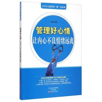 管理好心情-让内心不良情绪远离