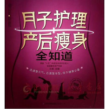 月子护理+产后瘦身全知道
