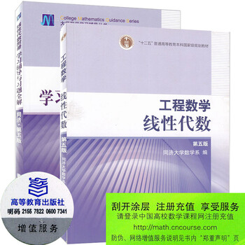 现货包邮 工程数学线性代数 第五版 教材+学习辅导与习题全解 工程数学线性代数同济五版同济大学第5版