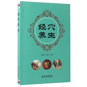 经穴养生