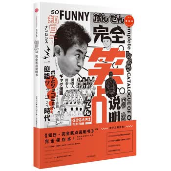 知日34：完全笑点说明书（第2版）