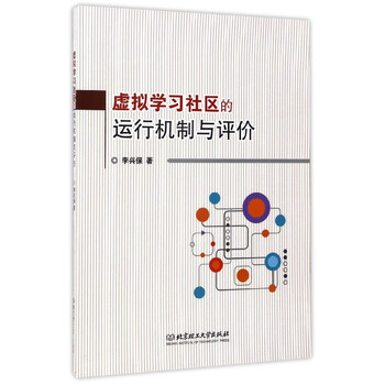 {正版新书}虚拟学习社区的运行机制与评价9787568234320