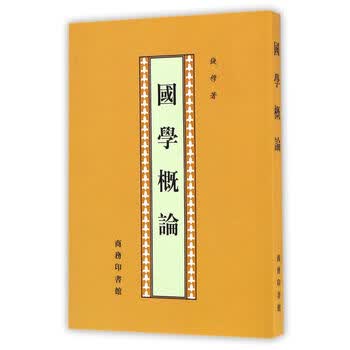 [正版图书]国学概论