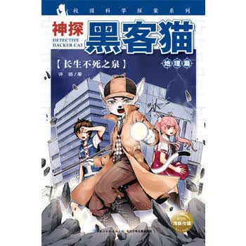 神探黑客猫：长生不死之泉