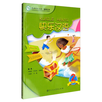 快乐汉语（第2版 第2册 斯瓦希里语版）