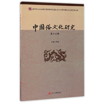 中国俗文化研究（第13辑）