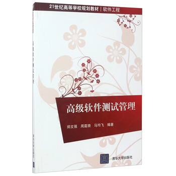 高级软件测试管理/21世纪高等学校规划教材·软件工程
