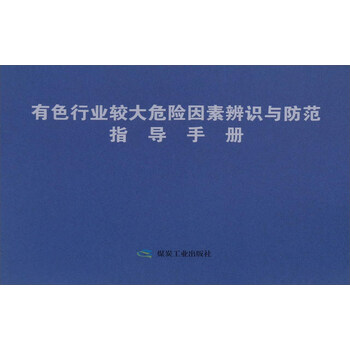 有色行业较大危险因素辨识与方法指导手册