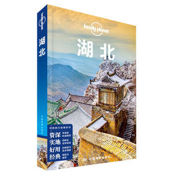 孤独星球LonelyPla国内指南系列：湖北