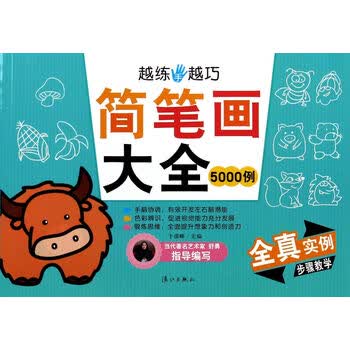 简笔画大全(5000例)/越练手越巧