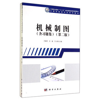 机械制图（含习题集 第二版）