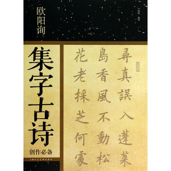 欧阳询集字古诗创作**