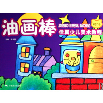 油画棒(佳翼少儿美术教程)