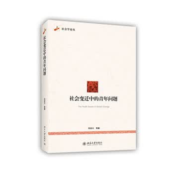社会学论丛：社会变迁中的青年问题